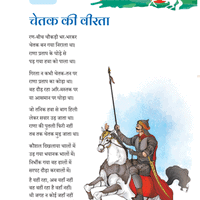 NCERT Textbook: चेतक की वीरता - Hindi for Class 6 (Malhar) PDF Download