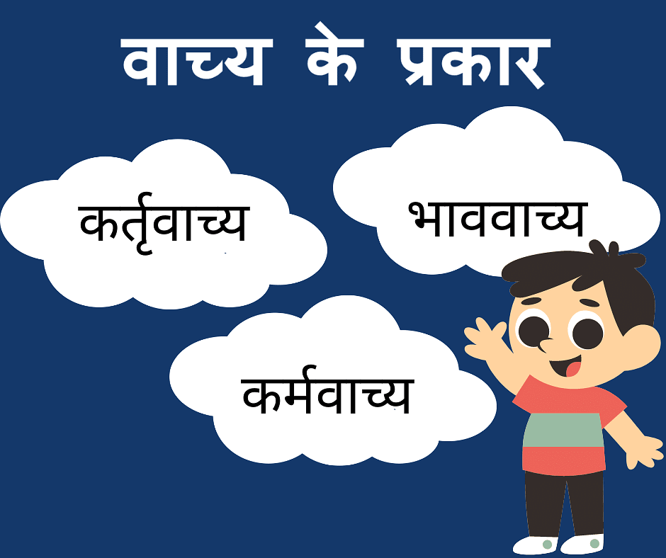 वाच्य: Notes - हिंदी व्याकरण - कक्षा 10 - Class 10 PDF Download