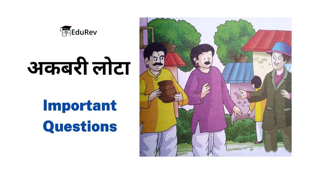 Important Questions: अकबरी लोटा - Hindi Class 8 PDF Download